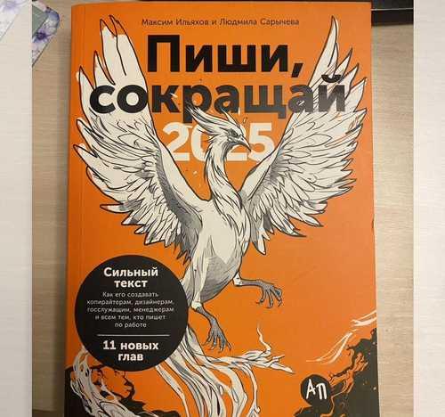 Книга пиши сокращай Ильяхова с автографом