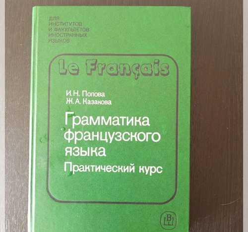 Грамматика французского языка. Практич. курс 1979