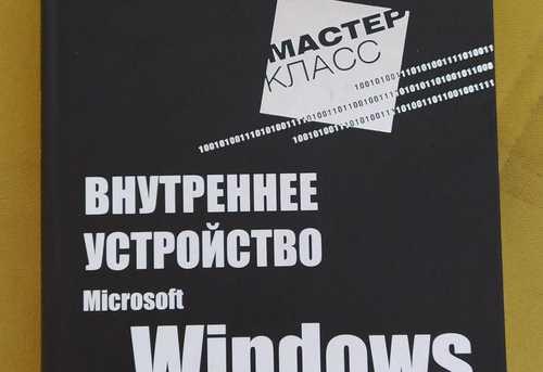 Книга - "Внутреннее устройство Microsoft Windows"