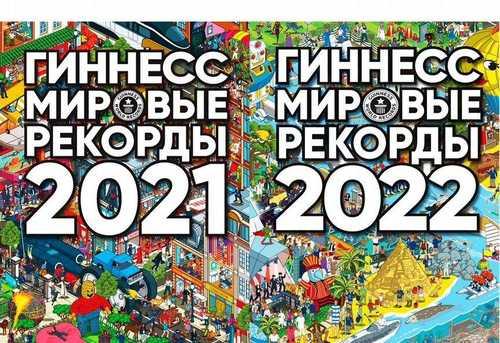 Книга Рекордов Гиннесса 2022 2021 2020 2019