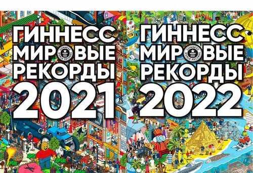 Книга Рекордов Гиннесса 2022 2021 2020 2019