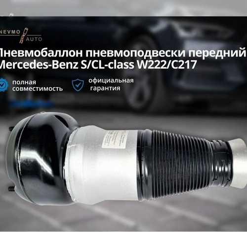 Пневмобаллон Mercedes W222 C217 Передний