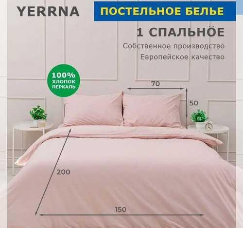 Постельное бельё yerrna 1.5 перкаль