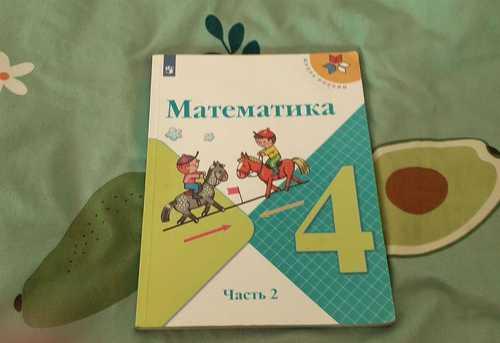 Учебник по математике 2 часть 4 класс М.И.Моро