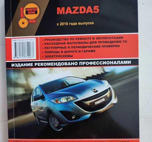Книга Mazda 5 с 2010г