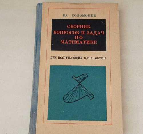Сборник вопросов и задач по математике. Соломоник