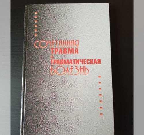 Сочетанная травма и травматическая болезнь.1999