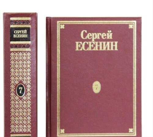 Есенин С.А. полное собрание сочинений В 7 томах то