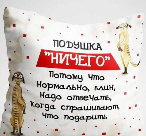 Подушка декоративная, сувенирная ничего