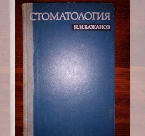 Стоматология Н.Н. Бажанов 1970 г