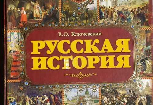 В. О. Ключевский Русская история