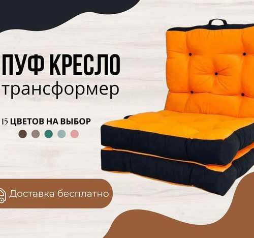 Мягкое кресло пуф