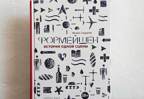 Новая книга "Формейшен" Феликс Сандалов