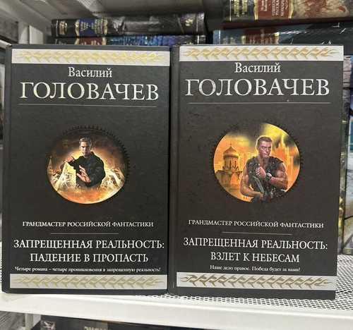 Головачев - Запрещенная реальность, 2 книги