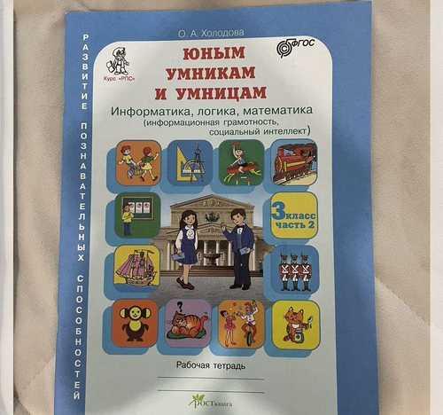 Юным умникам и умницам 3 класс часть2