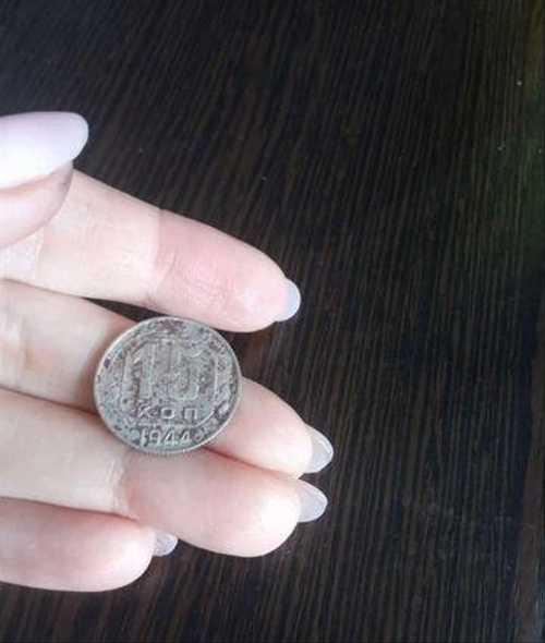 Монеты 15 копеек 1944 и 15 копеек 1934