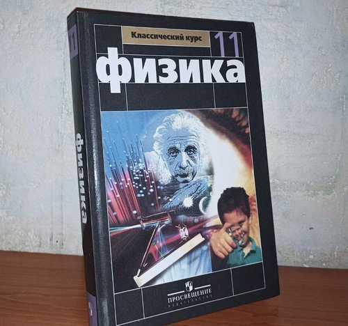 Учебник физики 11 класс Просвещение