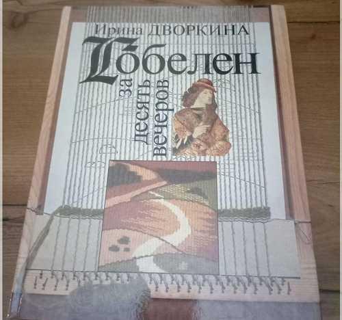 Книга Гобелен за десять вечеров