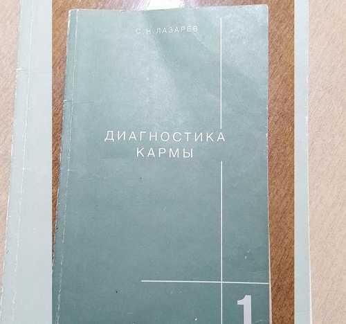 С.Н. Лазарев Диагностика кармы