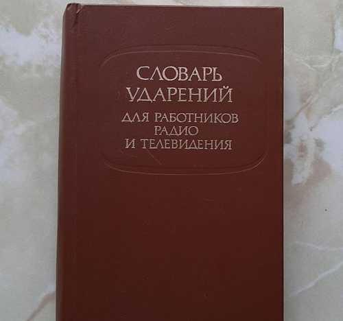 Книга "Словарь ударений"