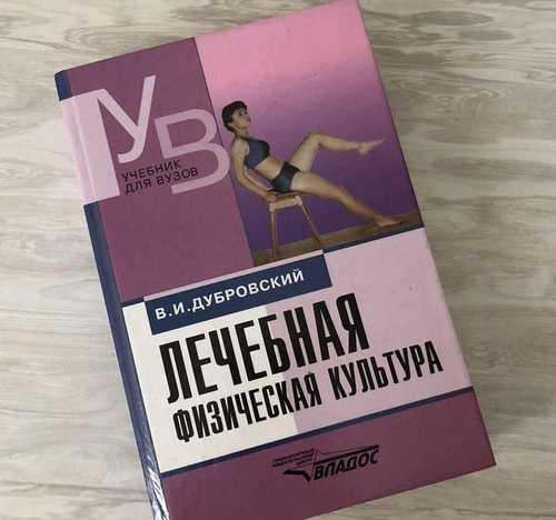 Учебник Лечебная физическая культура Дубровский