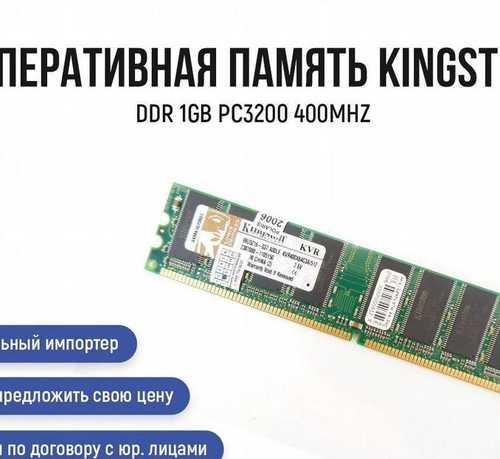Оперативная память kingston valueram DDR - 512мб