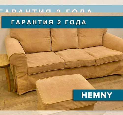 Чехол на диван экторп (икеа/ikea)