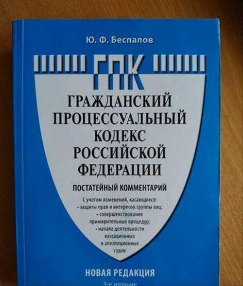 Гражданский процессуальный кодекс.