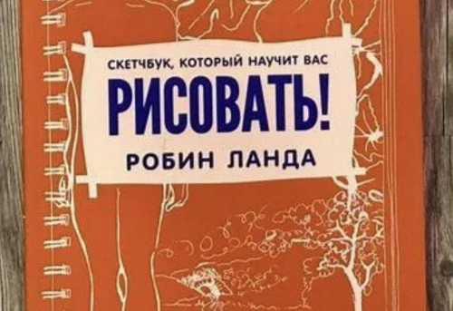 Скетчбук, который научит вас рисовать