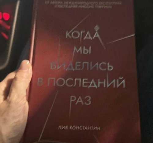 Книга "когда мы виделись в последний раз"