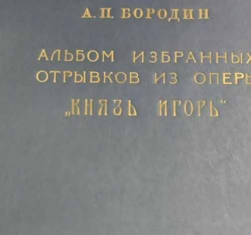 Альбом виниловых пластинок СССР"Князь Игорь"