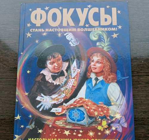 Книга Фокусы для детей