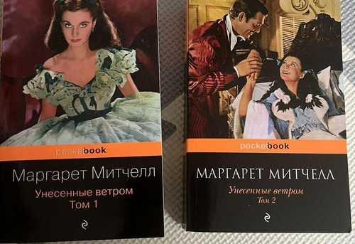 Унесенные ветром (комплект из 2-х книг)