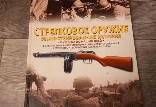 Стрелковое оружие книга
