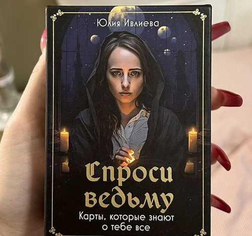 Карты таро спроси ведьму Ивлиева