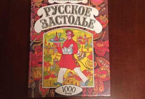 Книга рецепты Русское застолье, СССР