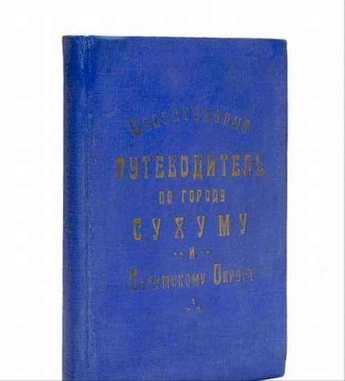 Описательный путеводитель по городу Сухуму и Сухум