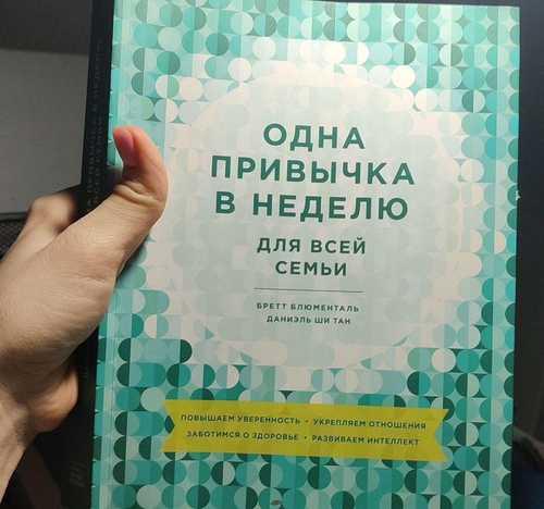 Книга Одна привычка в неделю для всей семьи