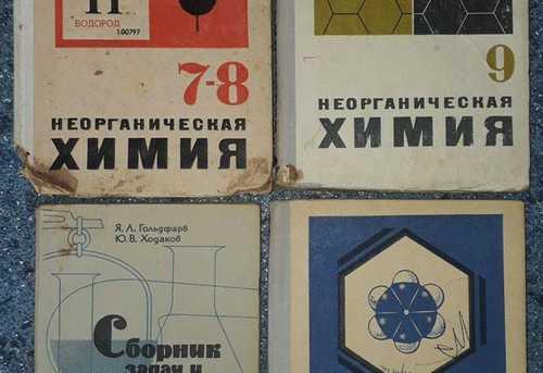 Советские учебники СССР по химии