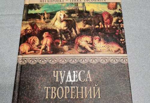 Чудеса творений Божьих, история Русской Церкви