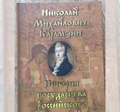 История Государства Российского от VI до XVI в