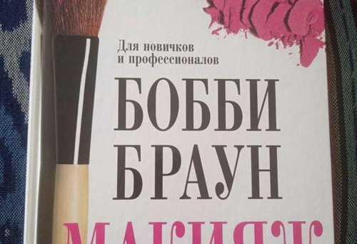 Книга Бобби Браун макияж для новичков и профессион