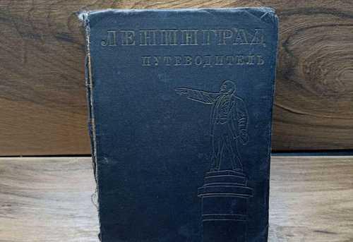 Старинная книга 1931г Путеводитель Ленинграда
