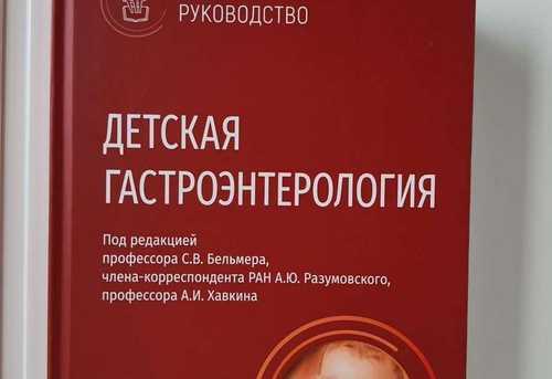 Детская гастроэнтерология. Национальное рук-во