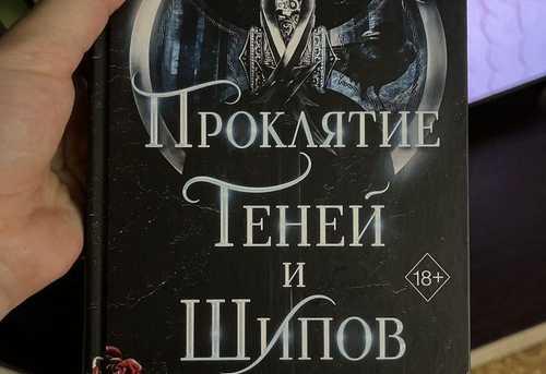 Проклятие теней и шипов