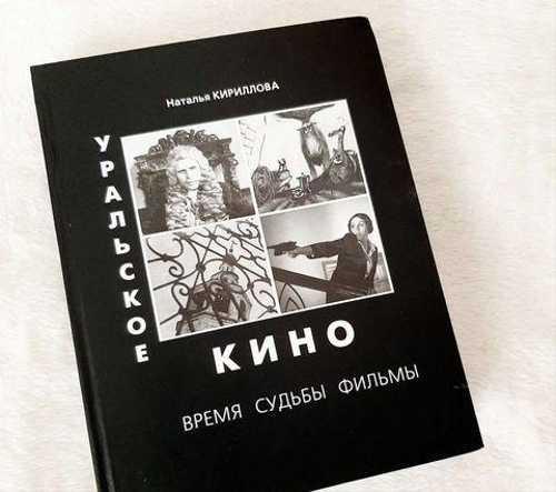 Книга "Уральское кино"