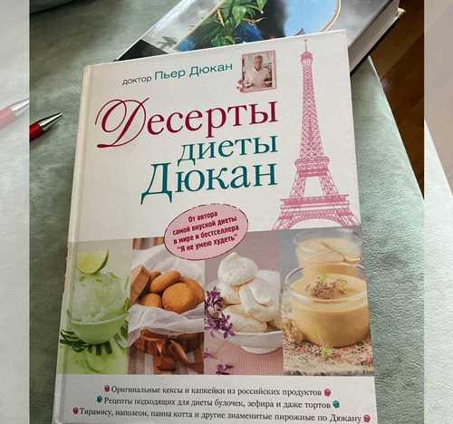 Книга Пьер Дюкан Десерты диеты Дюкан