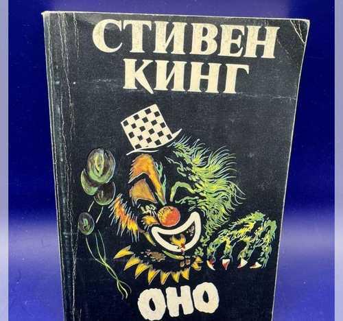 Книга оно Стивен кинг