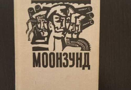 Моонзунд, Валентин Пикуль, 1973 год