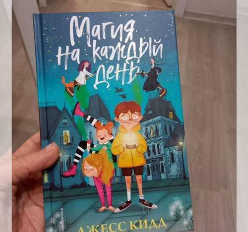 Книга детская Магия на каждый день Джесс Кидд